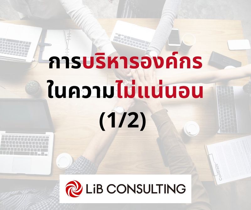 [LiB Consulting (Thailand)] ⚙️ การบริหารองค์กรในความไม่แน่นอน (Part 1/2 ...