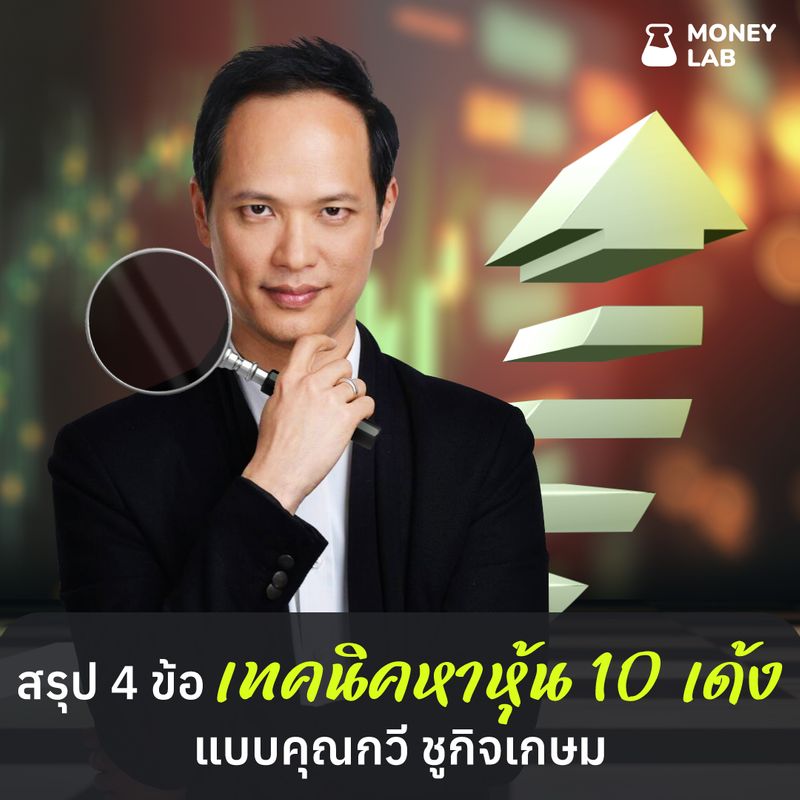 [MONEY LAB] สรุป 4 ข้อ เทคนิคหาหุ้น 10 เด้ง แบบคุณกวี ชูกิจเกษม หากพูดถึงชื่อคุณกวี ชูกิจเกษม ...