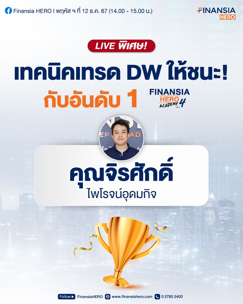 [Finansia HERO] 🎉พฤหัสฯ นี้!! เปิดสูตรลับเทรดอย่างไรพอร์ตโตกว่า กว่า 500% ของผู้ชนะโครงการ ...