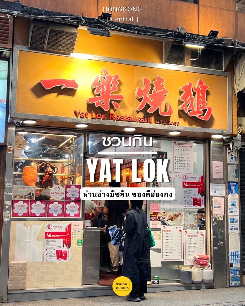 [ชวนกินหนีเที่ยว] YAT LOK ร้านห่านย่างระดับมิชลิน อร่อยสุดฟินที่ฮ่องกง ...