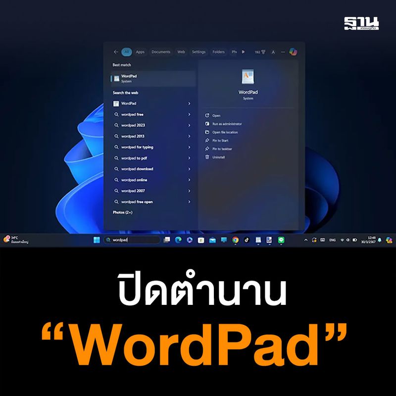 [ฐานเศรษฐกิจ_Thansettakij] ปิดตำนาน 28 ปี "WordPad" บน Windows 11 เวอร์ชั่น 24H2 หลังจากอยู่คู่ ...