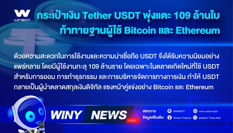 [WINBOT] 🥳 กระเป๋าเงิน Tether USDT พุ่งแตะ 109 ล้านใบ ท้าทายฐานผู้ใช้ Bitcoin และ Ethereum 🔍 ...