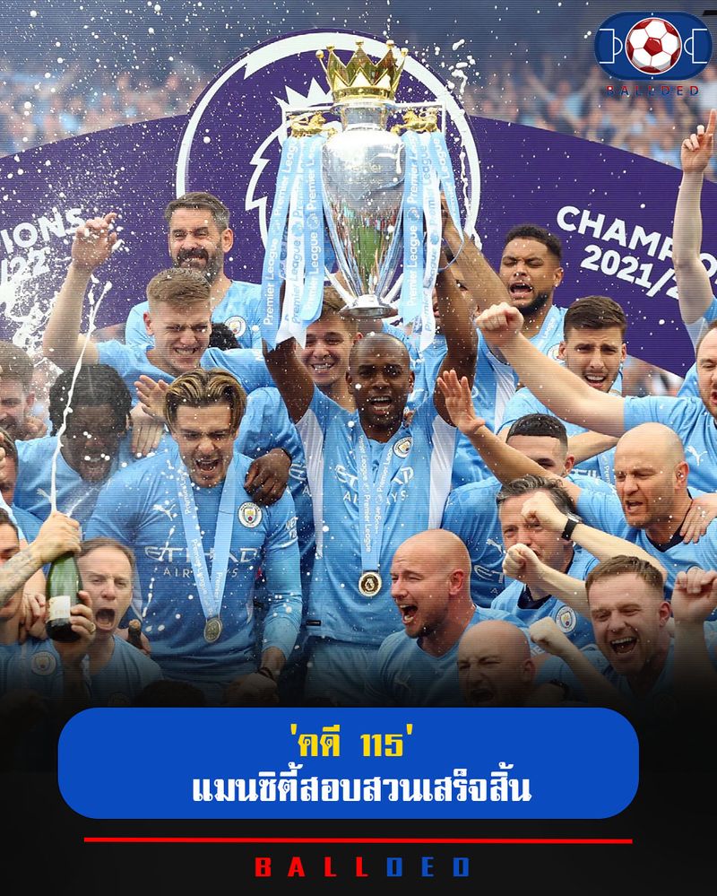 [Ballded] 'คดี 115' แมนซิตี้สอบสวนเสร็จสิ้น การพิจารณาคดีทั้ง 115 คดีของ พรีเมียร์ลีก ต่อ ...