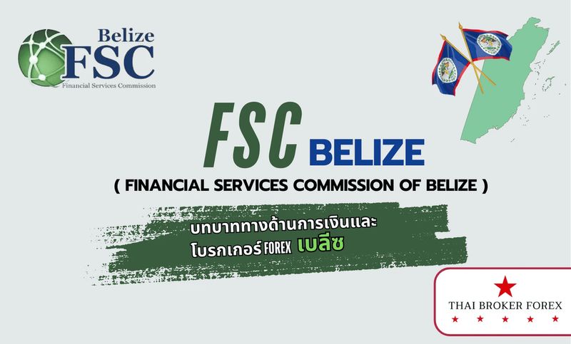 [Chonthicha Poomidon] 🔍 FSC Belize: หน่วยงานกำกับดูแลทางการเงินในเบลีซ ...