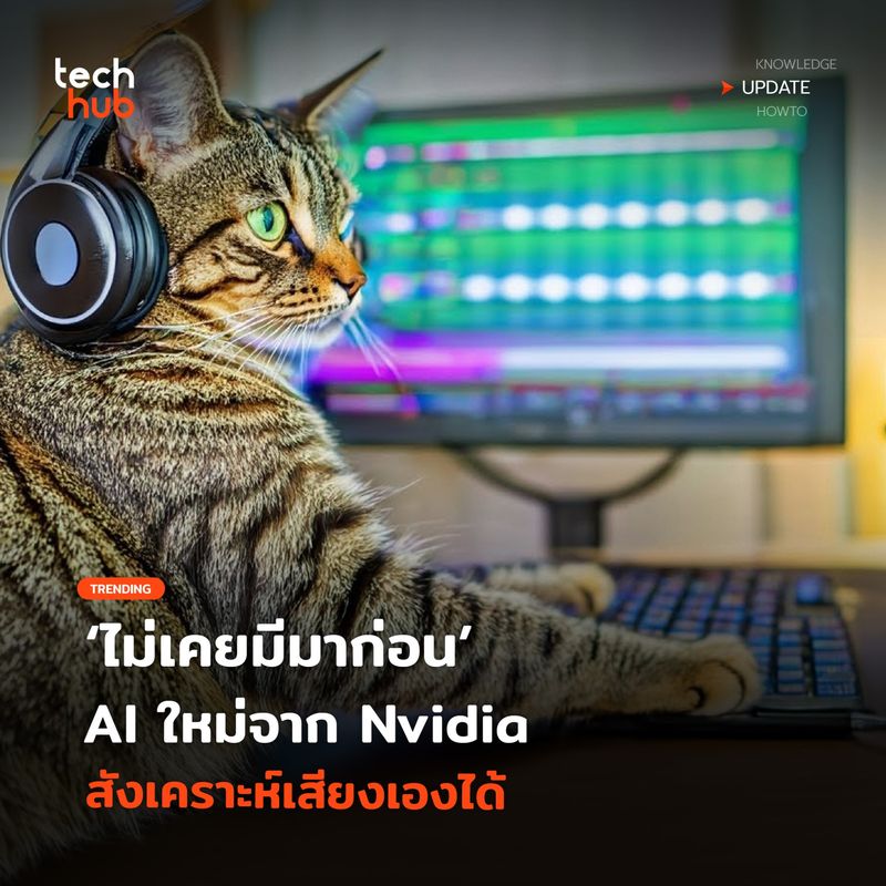 [Techhub] AI สร้างเสียงสังเคราะห์ อาจเป็นเครื่องมือชั้นเยี่ยมสำหรับนักแต่งเพลง หลัง Nvidia ได้ ...