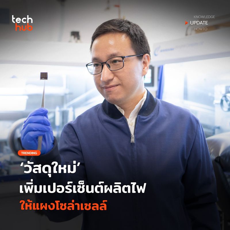 [Techhub] โซล่าเซลล์ไฮบริด นักวิทยาศาสตร์เกาหลีใต้ พัฒนาเทคโนโลยีโซล่าเซลล์แบบใหม่ ที่สามารถดัก ...
