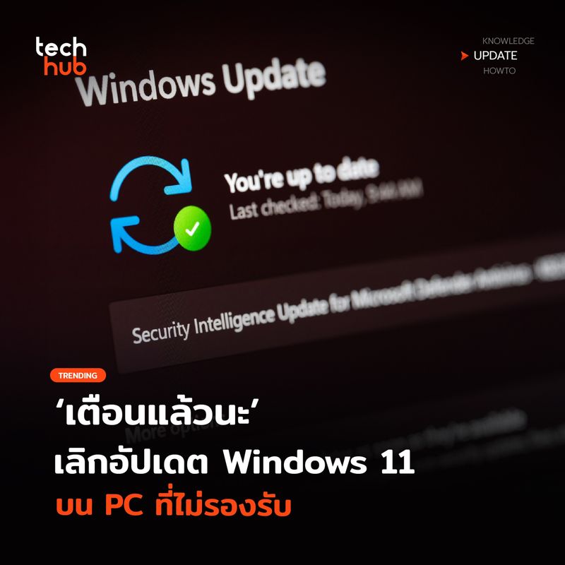 [Techhub] เตือนครั้งที่ 1 เชื่อว่าหนึ่งในสาเหตุสำคัญที่ทำให้ Windows 10 ยังเป็นที่นิยม นั้นคือ ...