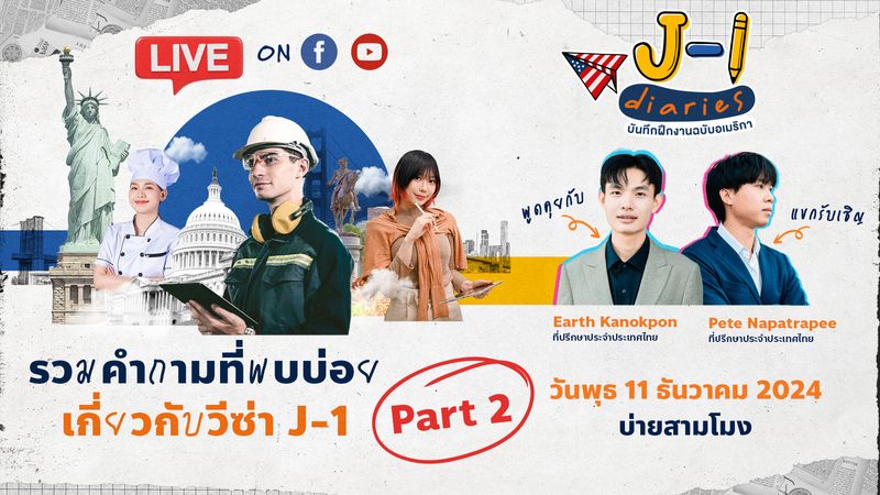 [Tiramisu] รายการเกี่ยวกับ J1 USA ใครมีแพลนไปฝึกงาน หรือ ทำงานที่อเมริกา ลองติดตามรายการนี้ดูนะคะ