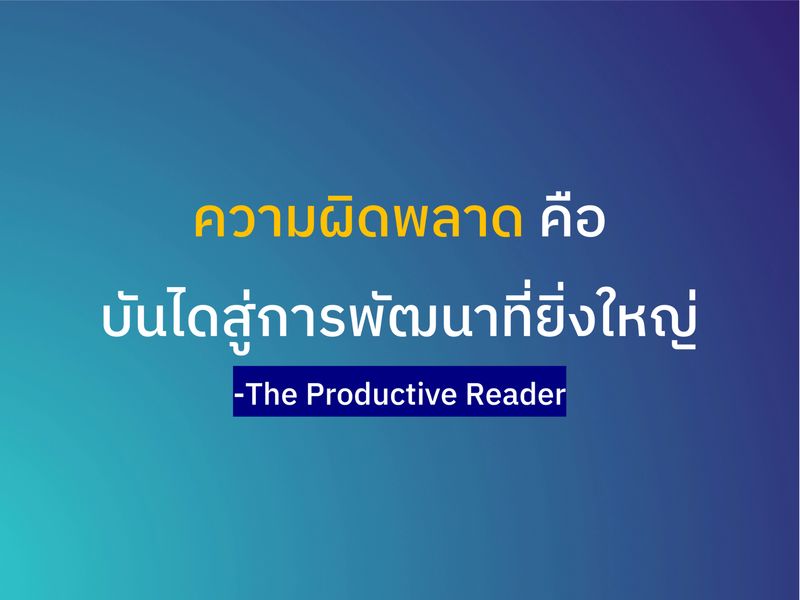 [The Productive Reader] ความผิดพลาด คือ บันไดสู่การพัฒนาที่ยิ่งใหญ่ ...