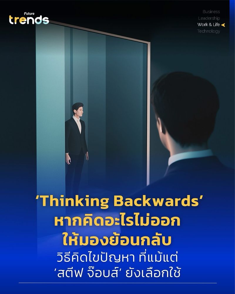 [Future Trends] Thinking Backwards หากคิดอะไรไม่ออก ให้มองย้อนกลับ วิธีคิดไขปัญหา ที่แม้แต่ สตีฟ ...