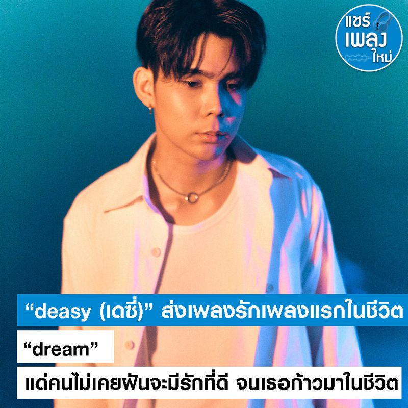[แชร์เพลงใหม่] “deasy (เดซี่)” ส่งเพลงรักเพลงแรกในชีวิต “dream” แด่คน ...