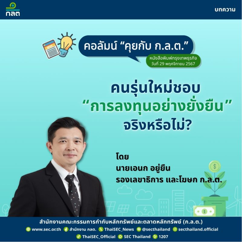 [SEC Thailand] คนรุ่นใหม่ชอบ #การลงทุนอย่างยั่งยืน จริงหรือไม่ โดย นาย ...