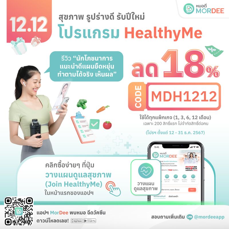 [MorDee - หมอดี] 🎉12.12 เอาใจคนอยากสุขภาพดี รูปร่างดี รับปีใหม่ 💪 #โปรแกรมHealthyMe ลดเดือด 18% ...