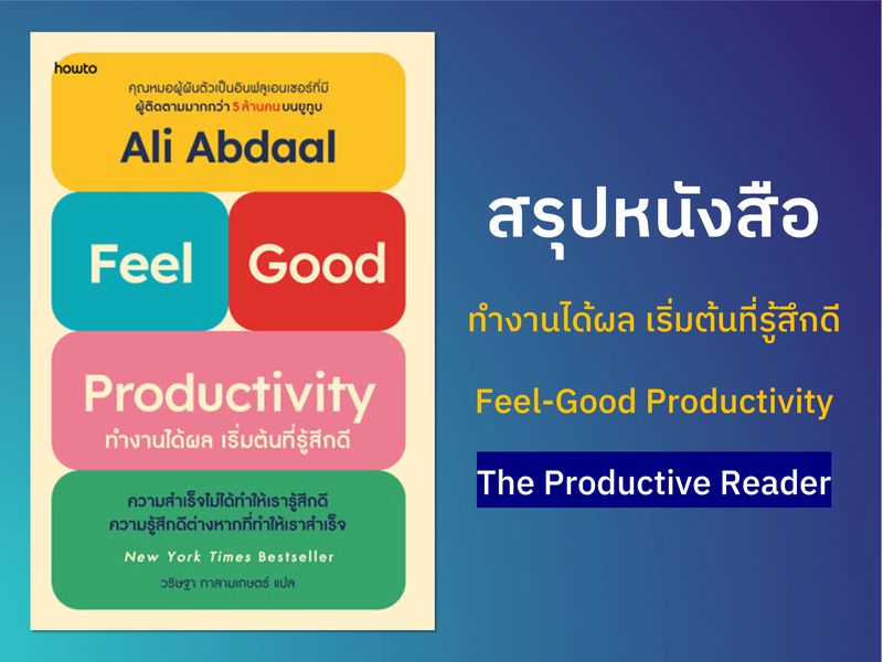[The Productive Reader] สรุปหนังสือ ทำงานได้ผล เริ่มต้นที่รู้สึกดี ...