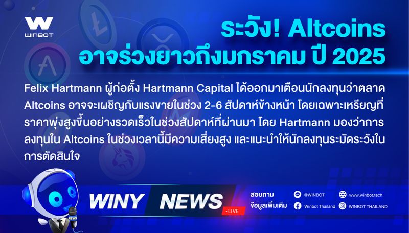 [WINBOT] 📢 ระวัง Altcoins อาจร่วงยาวถึงมกราคม ปี 2025 🔍 ที่มา : https://cointelegraph.com/news ...