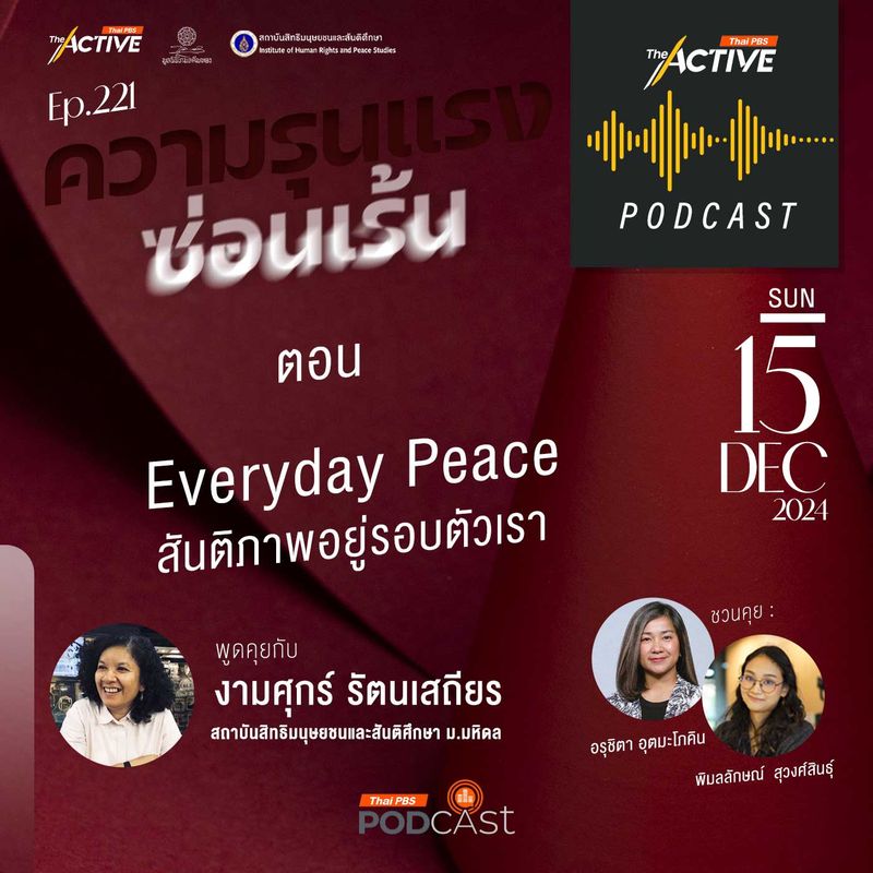 [The Active] The Active Podcast EP.221 Everyday Peace สันติภาพอยู่ ...