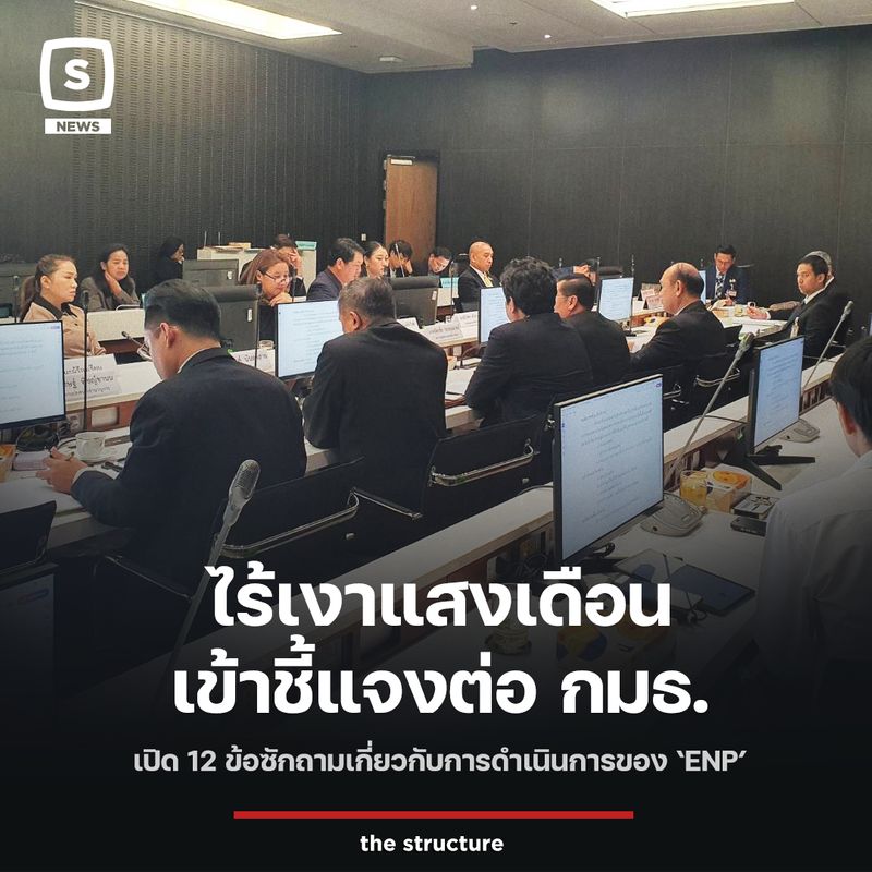 [The Structure] ไร้เงาแสงเดือน เข้าชี้แจงต่อ กมธ. เปิด 12 ข้อซักถามเกี่ยวกับการดำเนินการของ ‘ENP ...