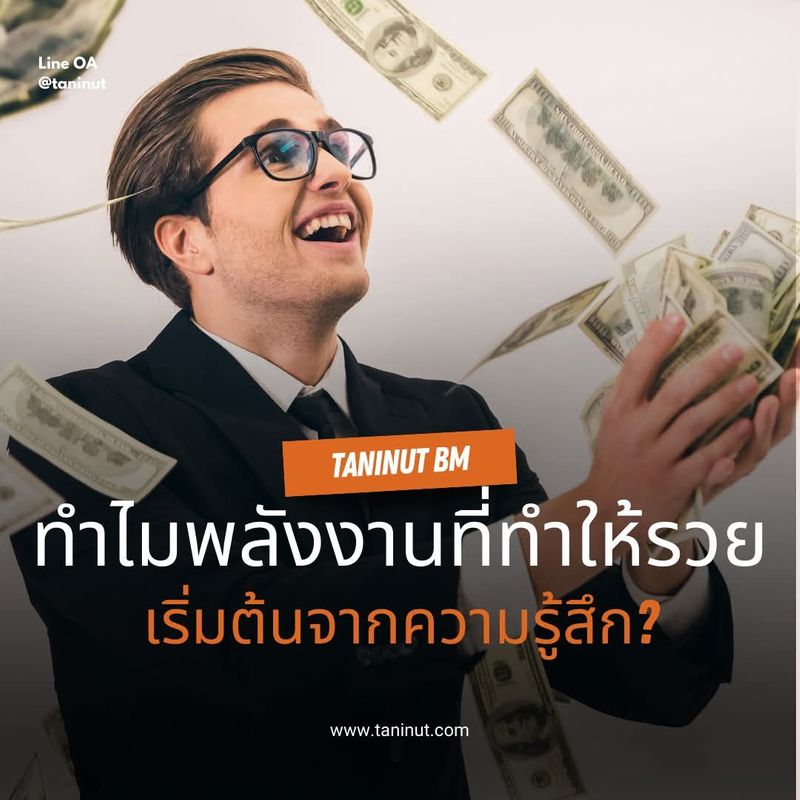 [Taninut Bm] ทำไมพลังงานที่ทำให้รวย เริ่มต้นจากความรู้สึก? . พลังงานที่ทำให้รวย เริ่มต้นจากความ ...