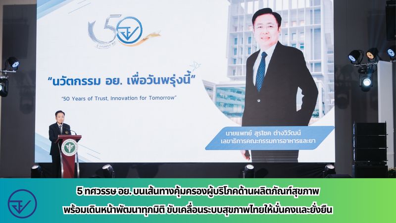 [fdathai] 5 ทศวรรษ อย. บนเส้นทางคุ้มครองผู้บริโภคด้านผลิตภัณฑ์สุขภาพ พร้อมเดินหน้าพัฒนาทุกมิติ ...