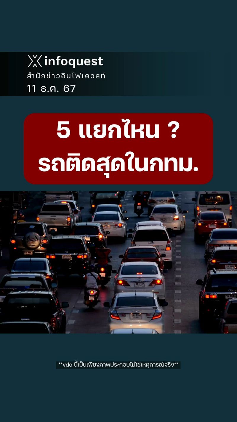 [InfoQuestNews - สำนักข่าวอินโฟเควสท์] 5 แยกไหน รถติดที่สุดในกรุงเทพฯ