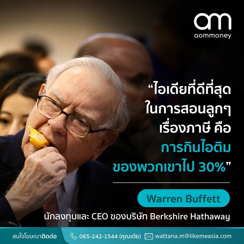 [aomMONEY] “ไอเดียที่ดีที่สุดในการสอนลูกๆ เรื่องภาษี คือ การกินไอติมของพวกเขาไป 30%” - วอร์เรน ...