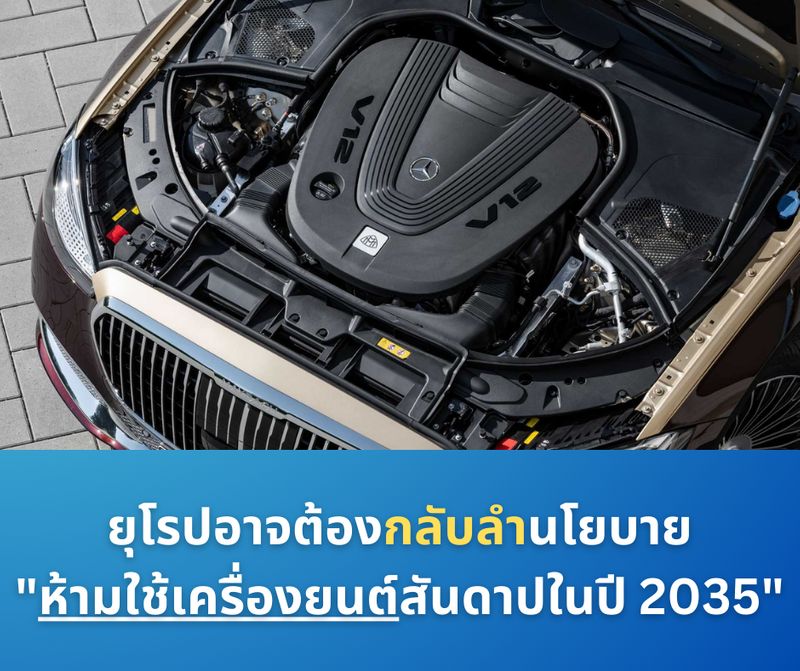 [Nerkdrive] ยุโรปอาจต้องกลับลำนโยบาย"ห้ามใช้เครื่องยนต์สันดาปในปี 2035" หลังโดนแรงกดดันหนัก ...