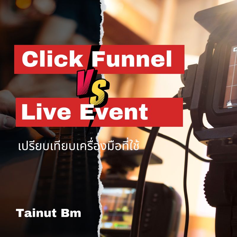 [Taninut Bm] Click Funnel vs Live Event เปรียบเทียบเครื่องมือที่ใช้ ...