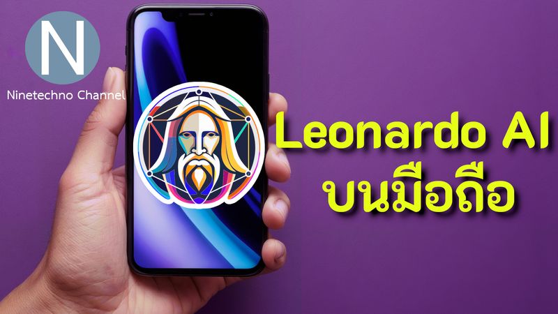 [Ninetechno] วิธีใช้ Leonardo AI บนมือถือ Android Leonardo AI กำลังได้รับความนิยมมากขึ้นเรื่อย ๆ ...