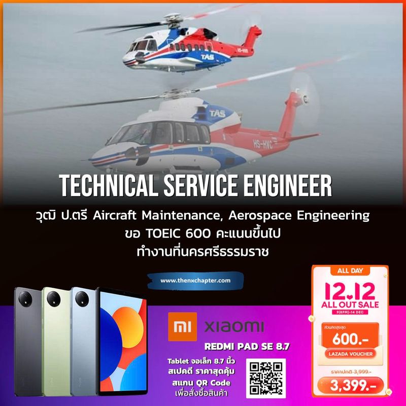 [The NX Chapter รวมงานการบิน ลอจิสติกส์ พลังงาน] TAS เปิดรับ Technical Service Engineer ขอ TOEIC ...