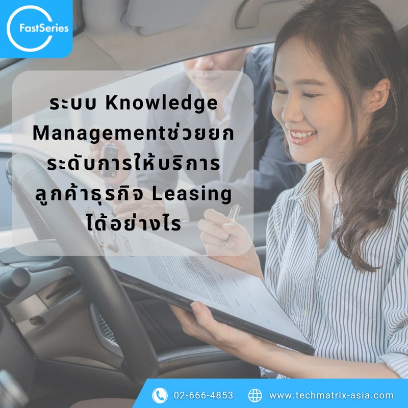 [FastSeries] ระบบ Knowledge Management ช่วยยกระดับการบริการลูกค้าธุรกิจ Leasing ได้อย่างไร 🚀 การ ...