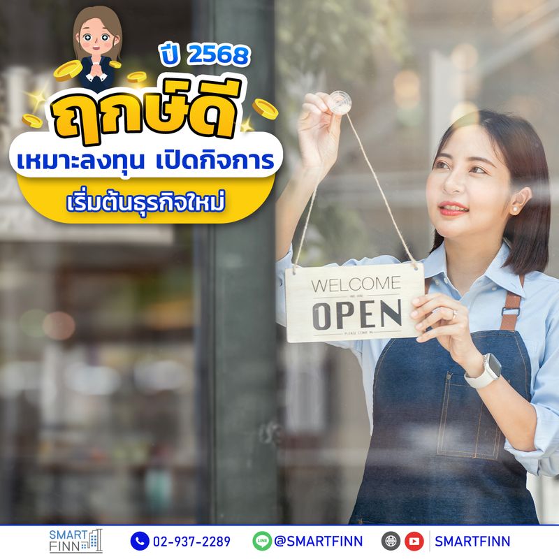 [Smartfinn] ฤกษ์ดี ปี 2568 เหมาะลงทุน เปิดกิจการ เริ่มต้นธุรกิจใหม่ เสริมความปัง สร้างความเป็น ...