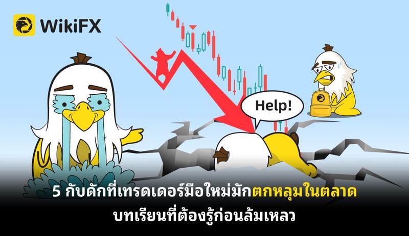 [WikiFX.TH] 5 กับดักที่เทรดเดอร์มือใหม่มักตกหลุมในตลาด...บทเรียนที่ต้องรู้ก่อนล้มเหลว https ...