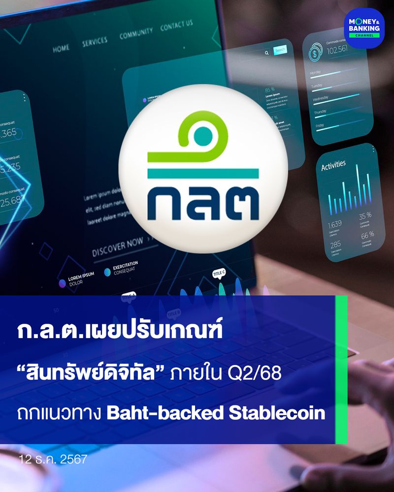 [Money and Banking Channel] ก.ล.ต.เผยปรับเกณฑ์ “สินทรัพย์ดิจิทัล” ภายใน Q2/68 ถกแนวทาง Baht ...
