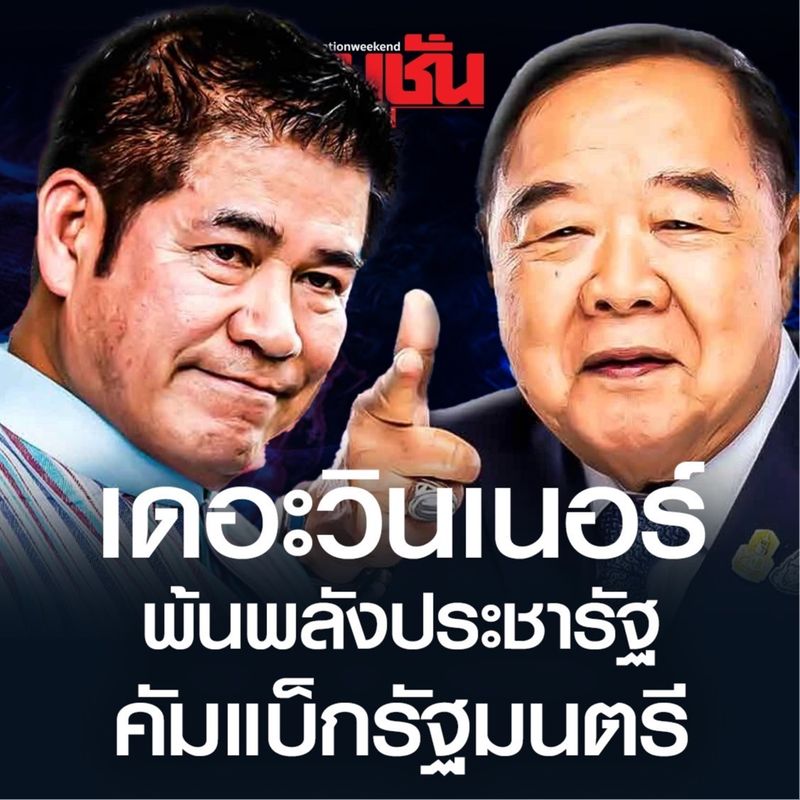 [Nation weekend_เนชั่นสุดสัปดาห์] 'ธรรมนัส' เดอะวินเนอร์ พ้น พปชร. คัมแบ็กรัฐมนตรี หลังจากนี้ ...