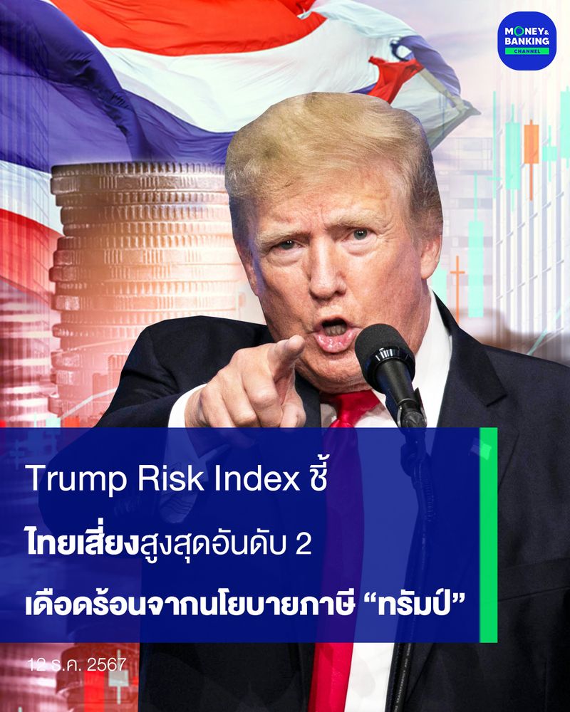 [Money and Banking Channel] Trump Risk Index ชี้ ไทยเสี่ยงสูงสุดอันดับ ...