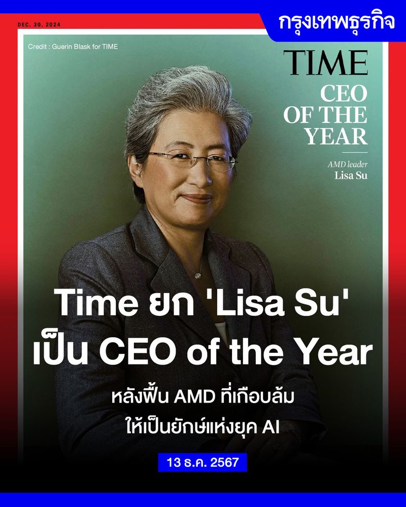 [กรุงเทพธุรกิจ] Time ยก 'Lisa Su' เป็น CEO of The Year หลังฟื้น AMD ที่ ...