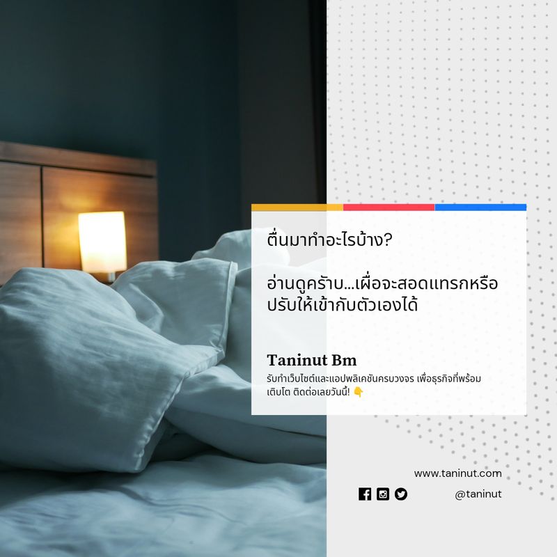 [Taninut Bm] ตื่นมาทำอะไรบ้าง? อ่านดูครัาบ...เผื่อจะสอดแทรกหรือปรับให้เข้ากับตัวเองได้