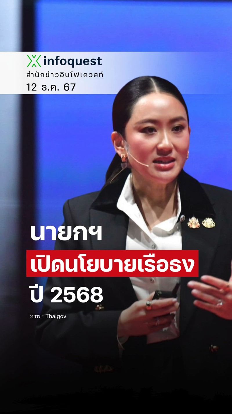 [InfoQuestNews - สำนักข่าวอินโฟเควสท์] นายกฯ เปิดนโยบายเรือธงปี 68