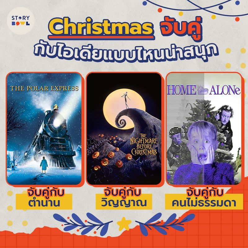 [Story BOWL] 🎄“คริสต์มาส” จับคู่กับไอเดียแบบไหน เรื่องถึงสนุก น่าสนใจ ...