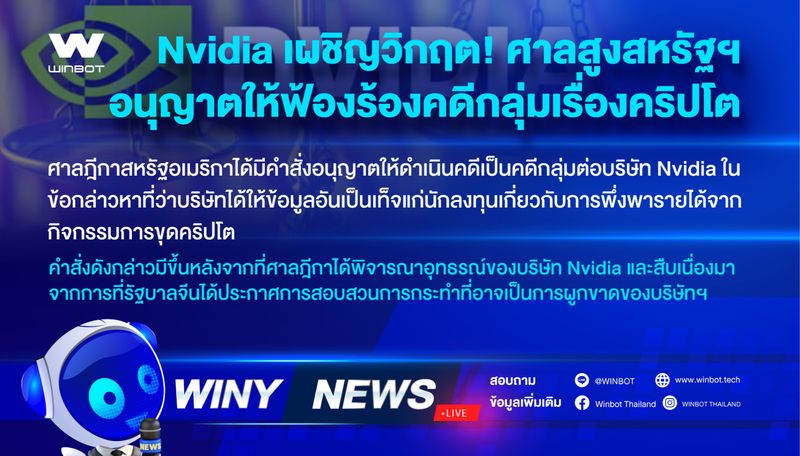 [WINBOT] 😱 Nvidia เผชิญวิกฤต ️ ศาลสูงสหรัฐฯ อนุญาตให้ฟ้องร้องคดีกลุ่มเรื่องคริปโต 🔍 ที่มา ...