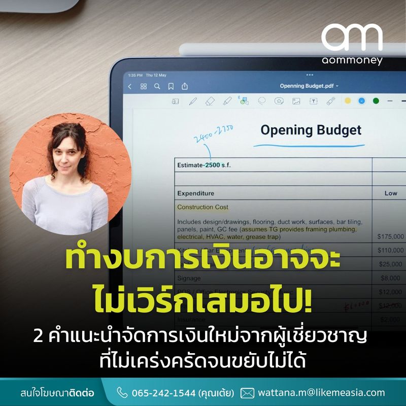 [aomMONEY] ทำงบการเงินอาจจะไม่เวิร์กเสมอไป! 2 คำแนะนำจัดการเงินใหม่จากผู้เชี่ยวชาญ ที่ไม่ ...