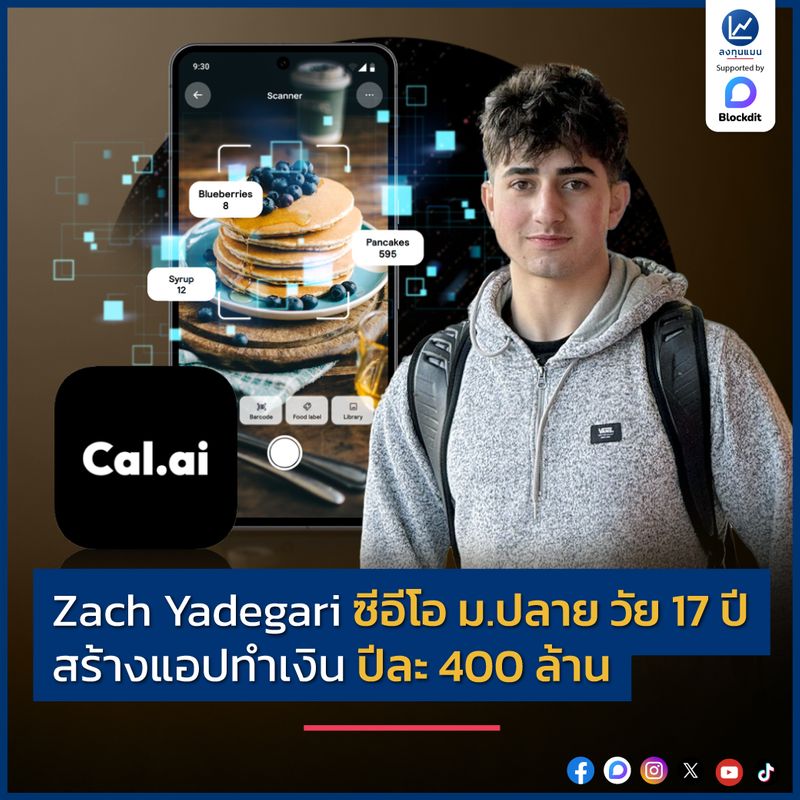 [ลงทุนแมน] Zach Yadegari ซีอีโอ ม.ปลาย วัย 17 ปี สร้างแอปทำเงิน ปีละ ...