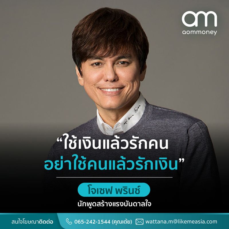 [aomMONEY] “ใช้เงินแล้วรักคน อย่าใช้คนแล้วรักเงิน” - โจเซฟ พรินซ์, นักพูดสร้างแรงบันดาลใจ