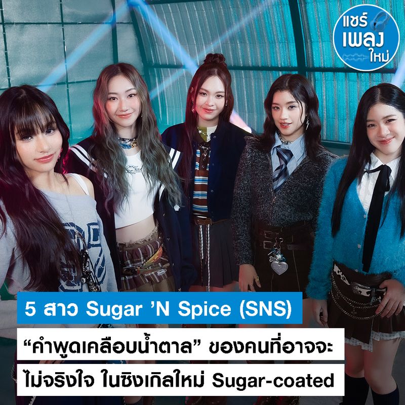 [แชร์เพลงใหม่] 5 สาว Sugar ’N Spice (SNS) พักคอนเซปต์สนุก ปล่อยเพลงตั้งคำถามกับ “คำพูดเคลือบ ...