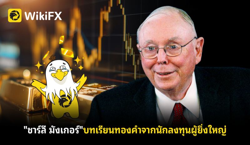 [WikiFX.TH] "ชาร์ลี มังเกอร์"บทเรียนทองคำจากนักลงทุนผู้ยิ่งใหญ่ https://www.wikifx.com/th ...