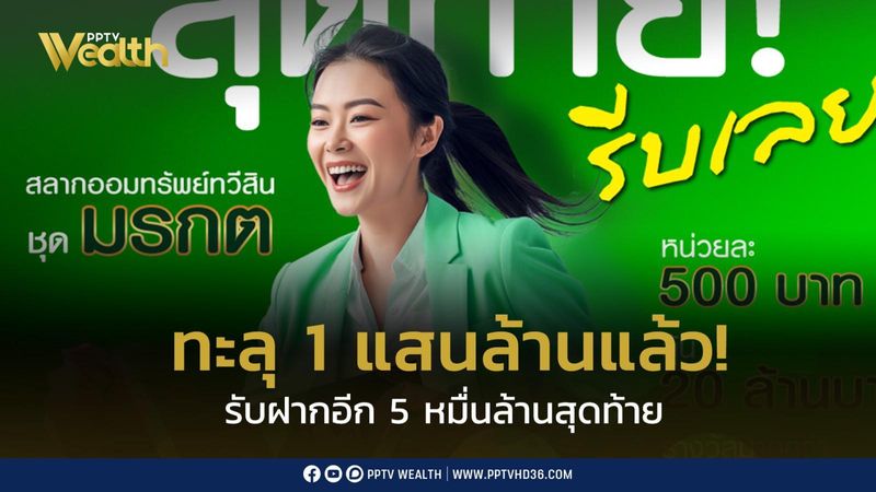[PPTV Wealth] ทะลุ 1 แสนล้านบาทแล้ว! ยอดฝากสลากออมทรัพย์ทวีสิน ชุดมรกต ธ.ก.ส. เผยยอดฝากสลากออม ...
