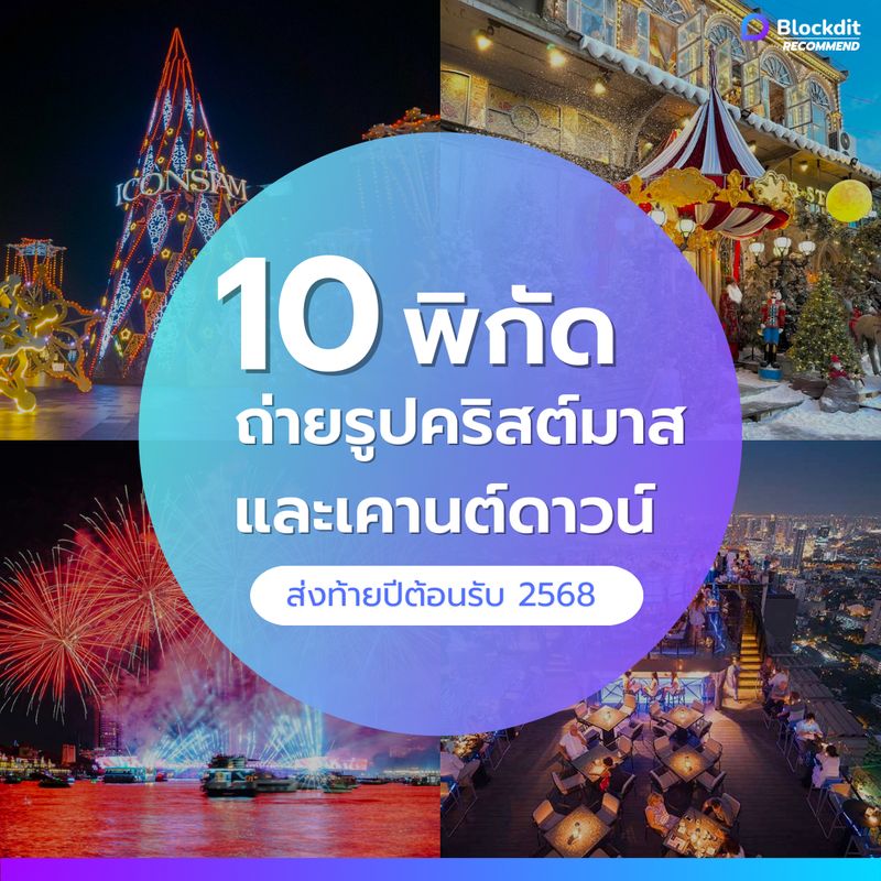 [Blockdit] 10 พิกัด ถ่ายรูปคริสต์มาส🎄และเคานต์ดาวน์🎇 ส่งท้ายปีต้อนรับ 2568 แบบสุดปัง เมมมือถือ ...