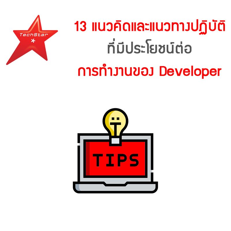 [TechStarThailand] 13 แนวคิดและแนวทางปฏิบัติ ที่มีประโยชน์ต่อการทำงานของ Developer มารู้จัก ...