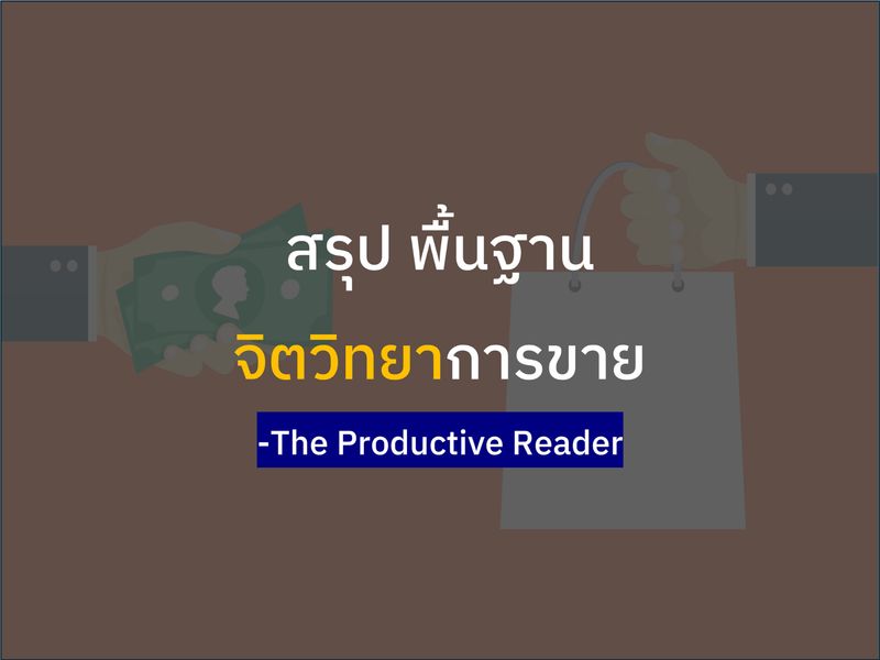 [The Productive Reader] สรุปพื้นฐานจิตวิทยาการขาย ในโลกของการขายและ ...