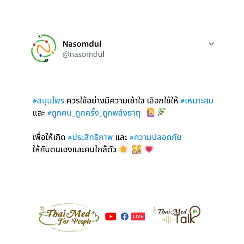 [ณ สมดุลย์ฯ ♡ NaSomdul ] [ NaSomdul Live ] “… #สมุนไพร ควรใช้อย่างมีความเข้าใจ เลือกใช้ให้ ...